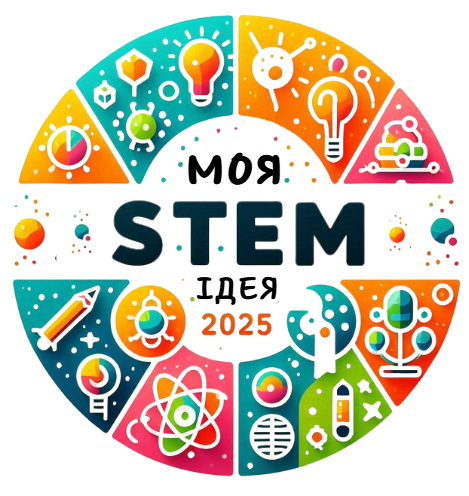 Моя SТЕМ-ідея – 2025 « MOIPPO